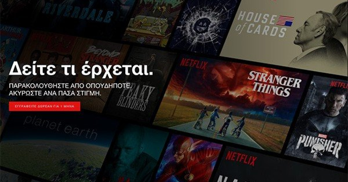 Netflix: Ξαφνική αύξηση στις τιμές των συνδρομών και στην Ελλάδα [UPDATE]