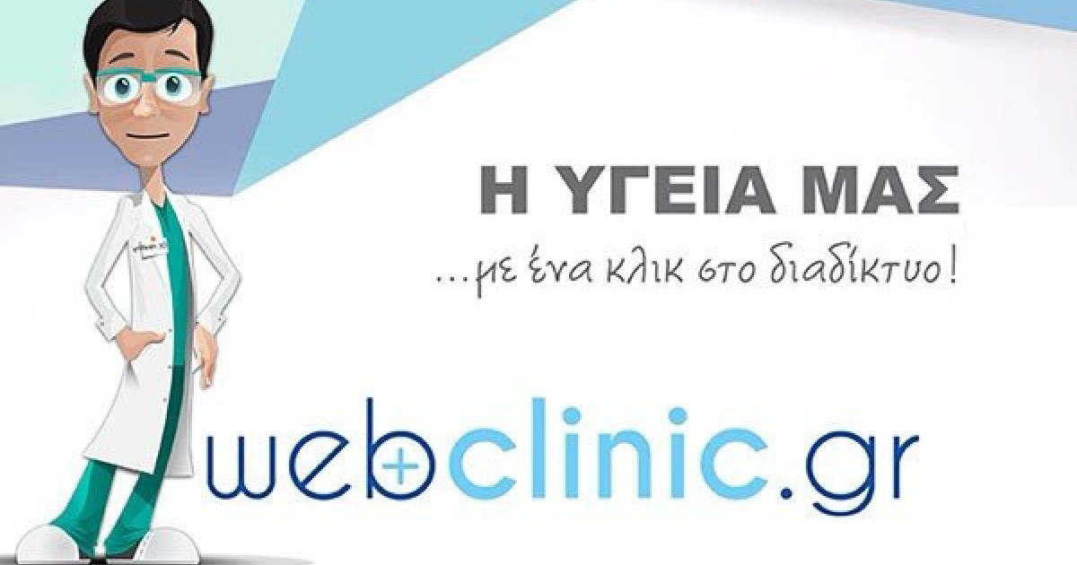 Webclinic: Επίσημη πρώτη σήμερα για την πρώτη ψηφιακή κλινική στην Ελλάδα