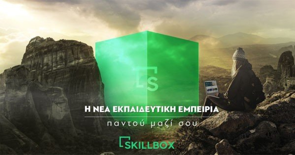 Skillbox.gr: Γνωρίστε τη νέα ελληνική πλατφόρμα e-learning σεμιναρίων