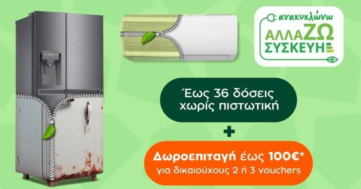 Ανακυκλώνω Αλλάζω Συσκευή 2023: Public & MediaMarkt ΜΑΖΙ και στην ...