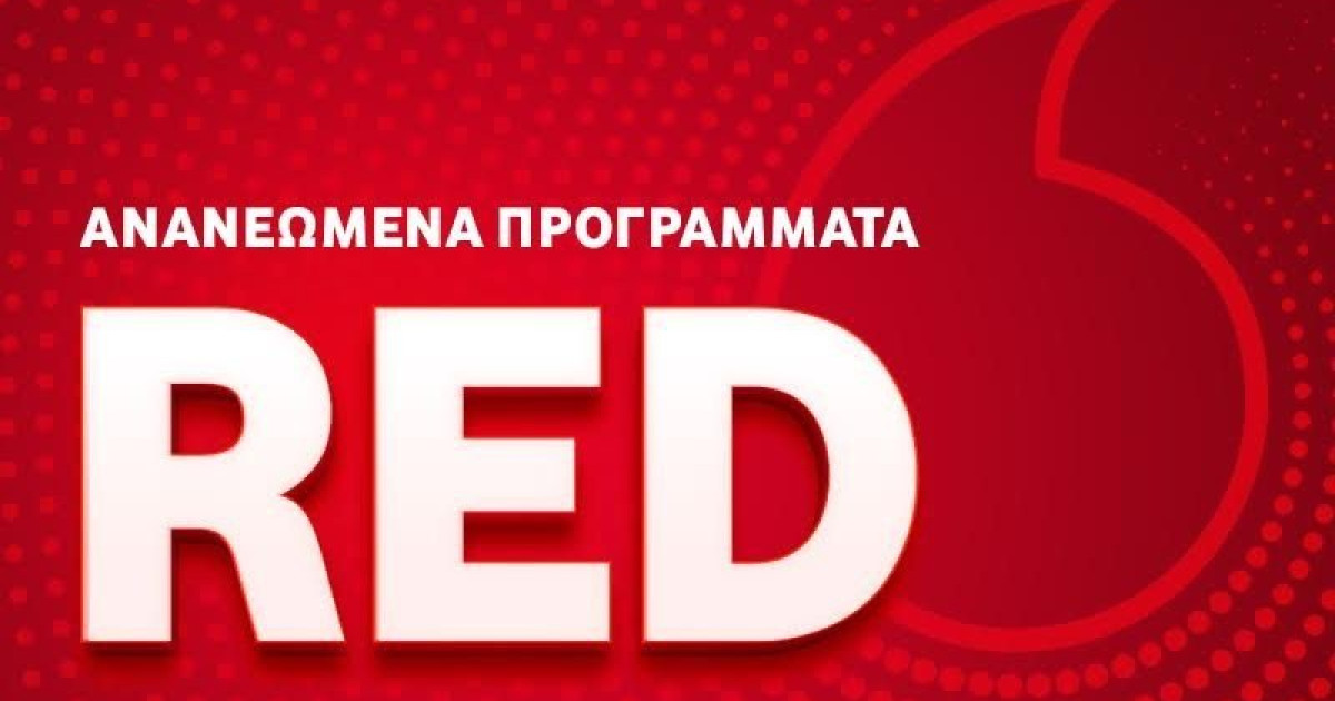 Vodafone RED: Νέα προγράμματα με απεριόριστη ομιλία και διπλάσια data ...