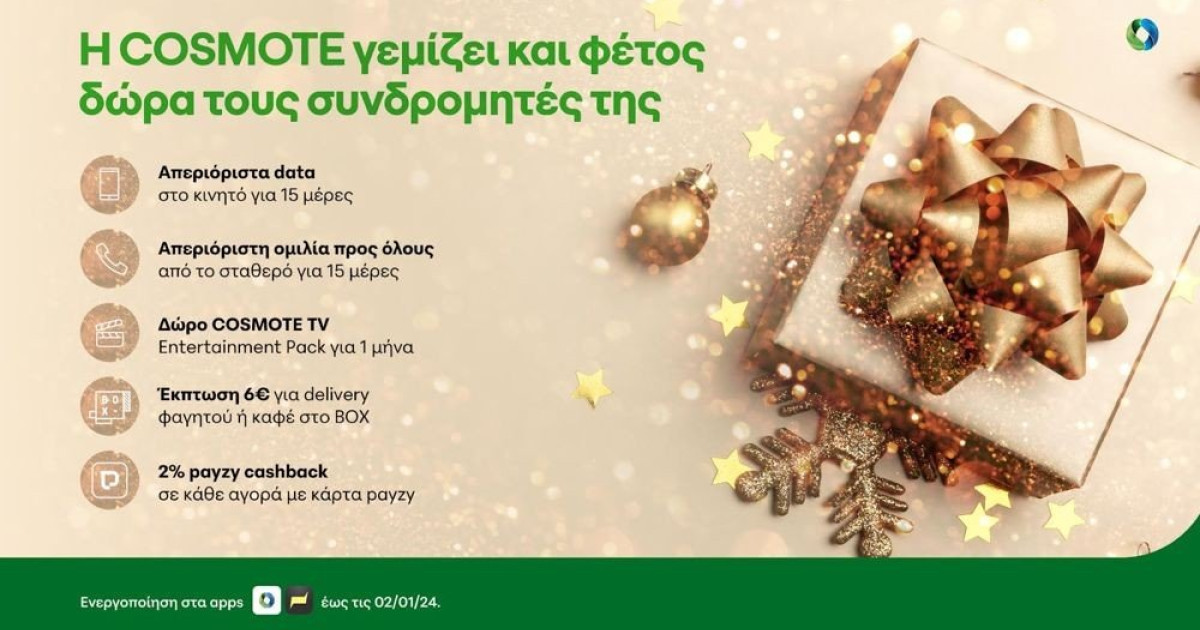 COSMOTE: Απεριόριστα data, ομιλία και πολλά δώρα για τα Χριστούγεννα