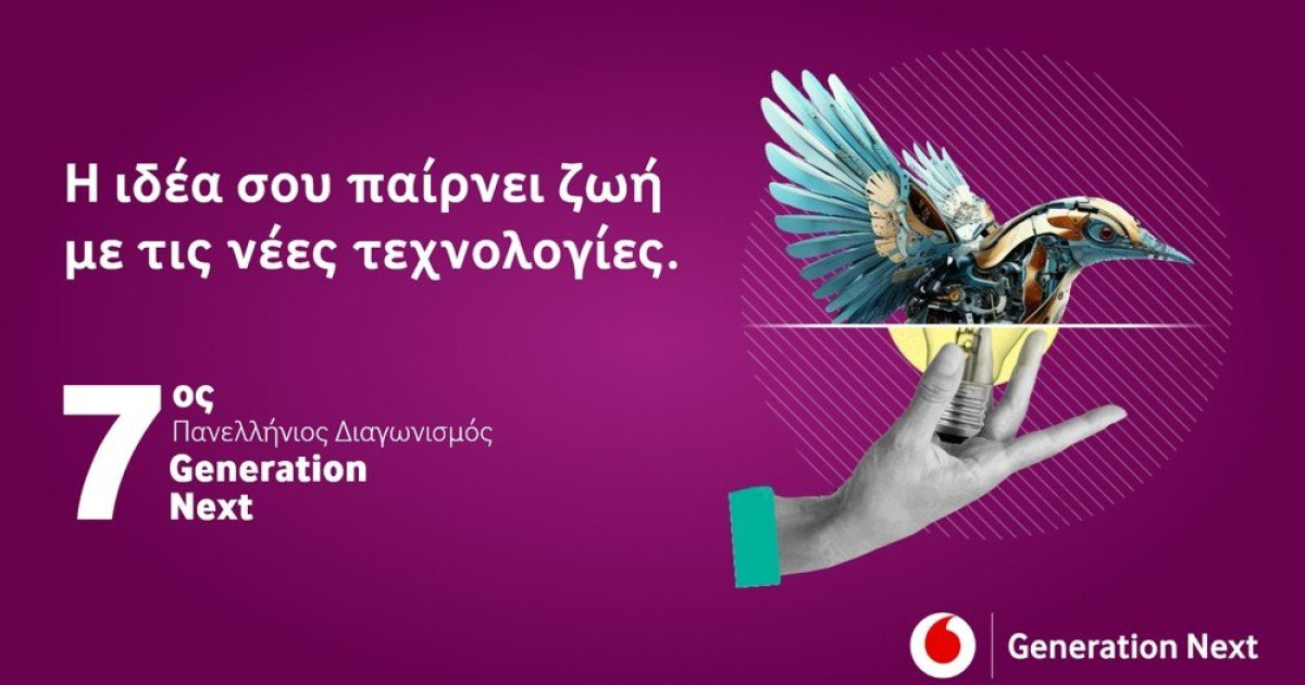 Generation Next: Έναρξη 7ου Πανελλήνιου Διαγωνισμού με δώρο ένα ταξίδι στο CERN